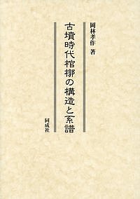 著者岡林孝作(著)出版社同成社発売日2018年12月ISBN9784886218094ページ数426Pキーワードこふんじだいかんかくのこうぞうとけいふ コフンジダイカンカクノコウゾウトケイフ おかばやし こうさく オカバヤシ コウサク978...