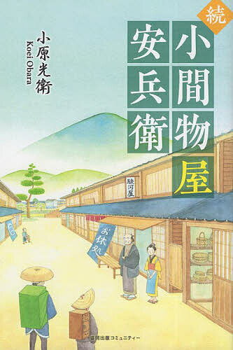 著者小原光衛(著)出版社盛岡出版コミュニティー発売日2023年04月ISBN9784904870532ページ数307Pキーワードこまものややすべえ2 コマモノヤヤスベエ2 おばら こうえい オバラ コウエイ9784904870532内容紹介...