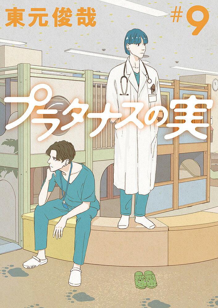 ※商品画像はイメージや仮デザインが含まれている場合があります。帯の有無など実際と異なる場合があります。著者東元俊哉(著)出版社小学館発売日2023年07月ISBN9784098624874ページ数247Pキーワード漫画 マンガ まんが ぷら...