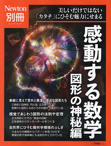 ※商品画像はイメージや仮デザインが含まれている場合があります。帯の有無など実際と異なる場合があります。出版社ニュートンプレス発売日2023年06月ISBN9784315527131ページ数175Pキーワードかんどうするすうがくずけい／の／し...