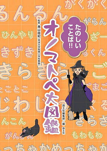 著者青山由紀(監修) 国土社編集部(編)出版社国土社発売日2023年05月ISBN9784337216556ページ数79Pキーワードプレゼント ギフト 誕生日 子供 クリスマス 子ども こども たのしいことばおのまとぺだいずかん タノシイコ...