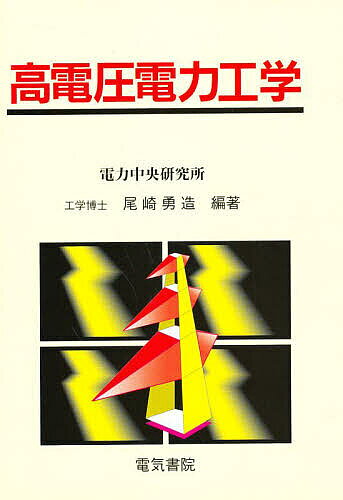 著者尾崎勇造(編著)出版社電気書院発売日1997年05月ISBN9784485664193ページ数258Pキーワードこうでんあつでんりよくこうがく コウデンアツデンリヨクコウガク おざき ゆうぞう オザキ ユウゾウ9784485664193