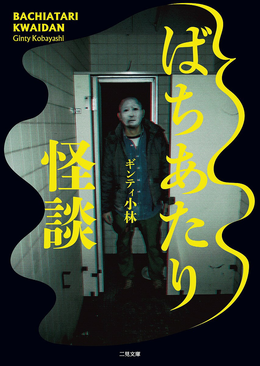 ※商品画像はイメージや仮デザインが含まれている場合があります。帯の有無など実際と異なる場合があります。著者ギンティ小林(著)出版社二見書房発売日2023年07月ISBN9784576230795ページ数319Pキーワードばちあたりかいだんふ...