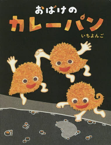※商品画像はイメージや仮デザインが含まれている場合があります。帯の有無など実際と異なる場合があります。著者いちよんご(作・絵)出版社教育画劇発売日2023年05月ISBN9784774623023ページ数〔36P〕キーワードおばけのかれーぱ...