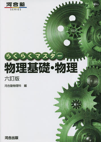 著者河合塾物理科(編)出版社河合出版発売日2023年05月ISBN9784777225972ページ数287Pキーワードらくらくますたーぶつりきそぶつりかわいじゆくしりー ラクラクマスターブツリキソブツリカワイジユクシリー かわいじゆく カワ...