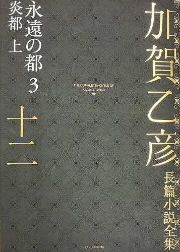 著者加賀乙彦(著)出版社作品社発売日2023年05月ISBN9784861829123ページ数541Pキーワードかがおとひこちようへんしようせつぜんしゆう12 カガオトヒコチヨウヘンシヨウセツゼンシユウ12 かが おとひこ カガ オトヒコ ...