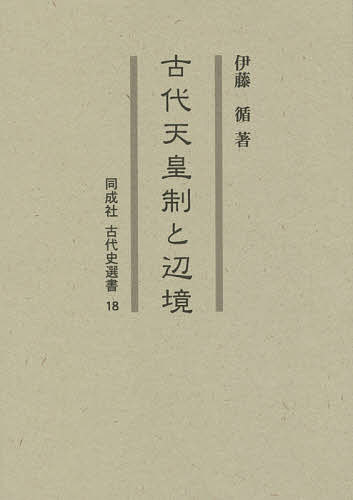 著者伊藤循(著)出版社同成社発売日2016年04月ISBN9784886217233ページ数344Pキーワードこだいてんのうせいとへんきようどうせいしやこだいし コダイテンノウセイトヘンキヨウドウセイシヤコダイシ いとう じゆん イトウ ジ...