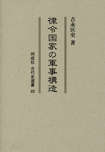 著者吉永匡史(著)出版社同成社発売日2016年07月ISBN9784886217301ページ数264Pキーワードりつりようこつかのぐんじこうぞうどうせいしやこだい リツリヨウコツカノグンジコウゾウドウセイシヤコダイ よしなが まさふみ ヨシ...