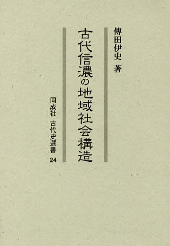 著者傳田伊史(著)出版社同成社発売日2017年05月ISBN9784886217639ページ数328Pキーワードこだいしなののちいきしやかいこうぞうどうせいしや コダイシナノノチイキシヤカイコウゾウドウセイシヤ でんだ いふみ デンダ イフ...
