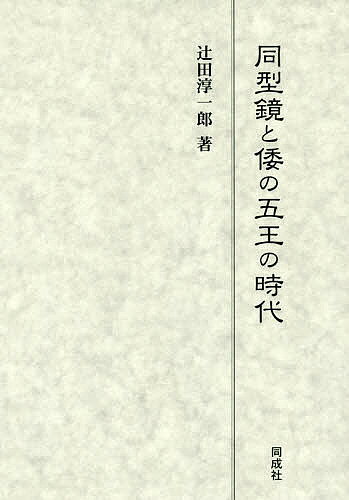 著者辻田淳一郎(著)出版社同成社発売日2018年03月ISBN9784886217899ページ数554Pキーワードどうけいきようとわのごおうのじだい ドウケイキヨウトワノゴオウノジダイ つじた じゆんいちろう ツジタ ジユンイチロウ9784...