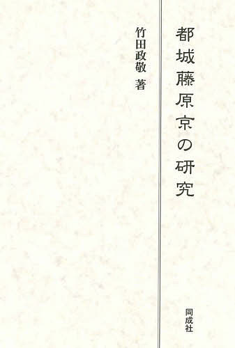 著者竹田政敬(著)出版社同成社発売日2022年07月ISBN9784886218926ページ数321Pキーワードとじようふじわらきようのけんきゆう トジヨウフジワラキヨウノケンキユウ たけだ まさのり タケダ マサノリ97848862189...