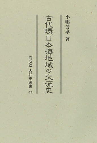 著者小嶋芳孝(著)出版社同成社発売日2023年02月ISBN9784886219039ページ数355Pキーワードこだいかんにほんかいちいきのこうりゆうしどうせいし コダイカンニホンカイチイキノコウリユウシドウセイシ こじま よしたか コジマ...