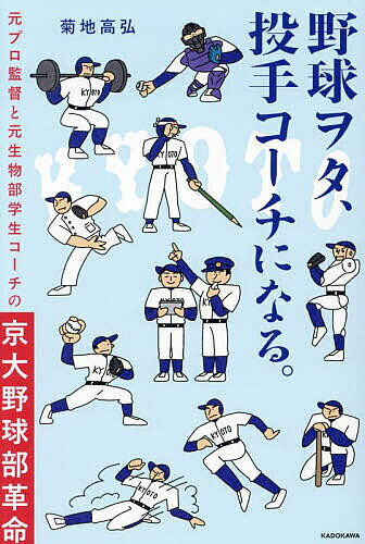 ※商品画像はイメージや仮デザインが含まれている場合があります。帯の有無など実際と異なる場合があります。著者菊地高弘(著)出版社KADOKAWA発売日2023年07月ISBN9784041133743ページ数268Pキーワードやきゆうおたとう...
