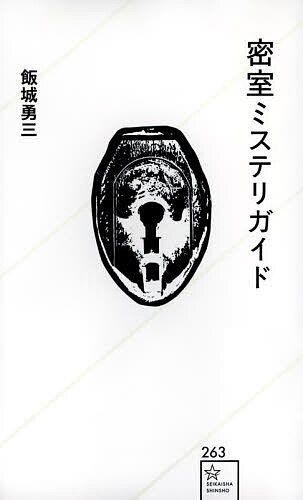 ※商品画像はイメージや仮デザインが含まれている場合があります。帯の有無など実際と異なる場合があります。著者飯城勇三(著)出版社星海社発売日2023年06月ISBN9784065322178ページ数263Pキーワードみつしつみすてりがいどせい...