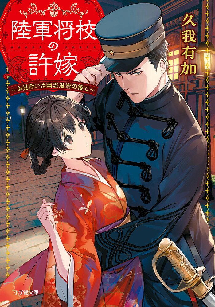 著者久我有加(著)出版社小学館発売日2023年07月ISBN9784094072778ページ数285Pキーワードりくぐんしようこうのいいなずけおみあいわゆうれい リクグンシヨウコウノイイナズケオミアイワユウレイ くが ありか クガ アリカ9...