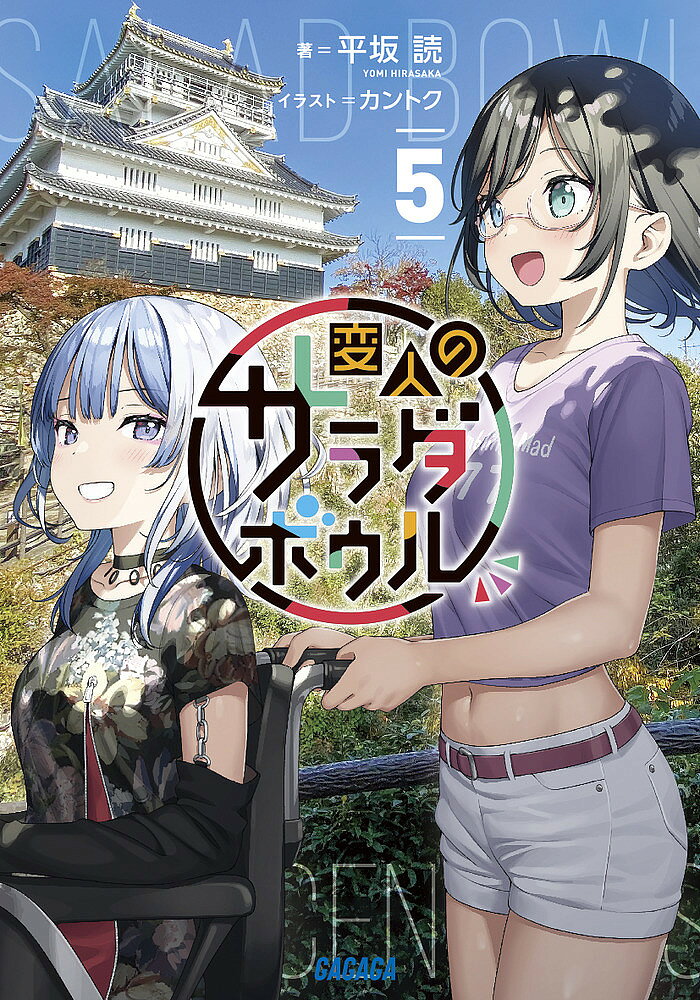 ※商品画像はイメージや仮デザインが含まれている場合があります。帯の有無など実際と異なる場合があります。著者平坂読(著)出版社小学館発売日2023年07月ISBN9784094531367ページ数244Pキーワードへんじんのさらだぼうる5 ヘ...