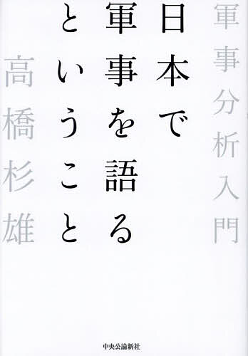 著者高橋杉雄(著)出版社中央公論新社発売日2023年07月ISBN9784120056796ページ数285Pキーワードにほんでぐんじおかたるという ニホンデグンジオカタルトイウ たかはし すぎお タカハシ スギオ9784120056796内...