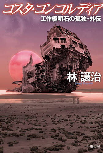 著者林譲治(著)出版社早川書房発売日2023年08月ISBN9784150315573ページ数330Pキーワードこすたこんこるでいあこうさくかんあかしのこどくがい コスタコンコルデイアコウサクカンアカシノコドクガイ はやし じようじ ハヤシ...