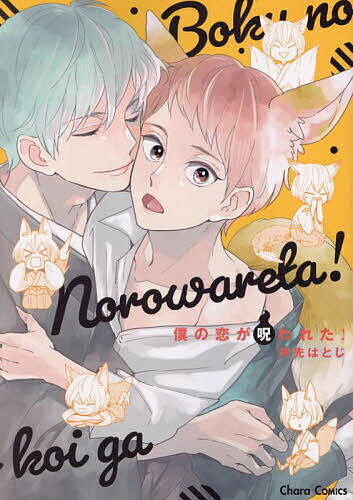 出版社徳間書店発売日2023年08月ISBN9784199609541キーワードマンガ 漫画 まんが BL ぼくのこいがのろわれたきやらこみつくす52819ー ボクノコイガノロワレタキヤラコミツクス52819ー えりさきはとじ エリサキハト...