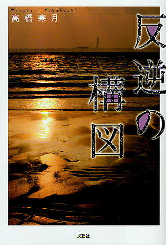 ※商品画像はイメージや仮デザインが含まれている場合があります。帯の有無など実際と異なる場合があります。著者高橋寒月(著)出版社文芸社発売日2011年11月ISBN9784286110950ページ数83Pキーワードはんぎやくのこうず ハンギヤ...