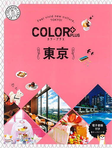 出版社昭文社発売日2023年05月ISBN9784398136442ページ数157PキーワードとうきようからーぷらすCOLOR＋PLUS トウキヨウカラープラスCOLOR＋PLUS9784398136442内容紹介キレイな写真がたくさん、カ...