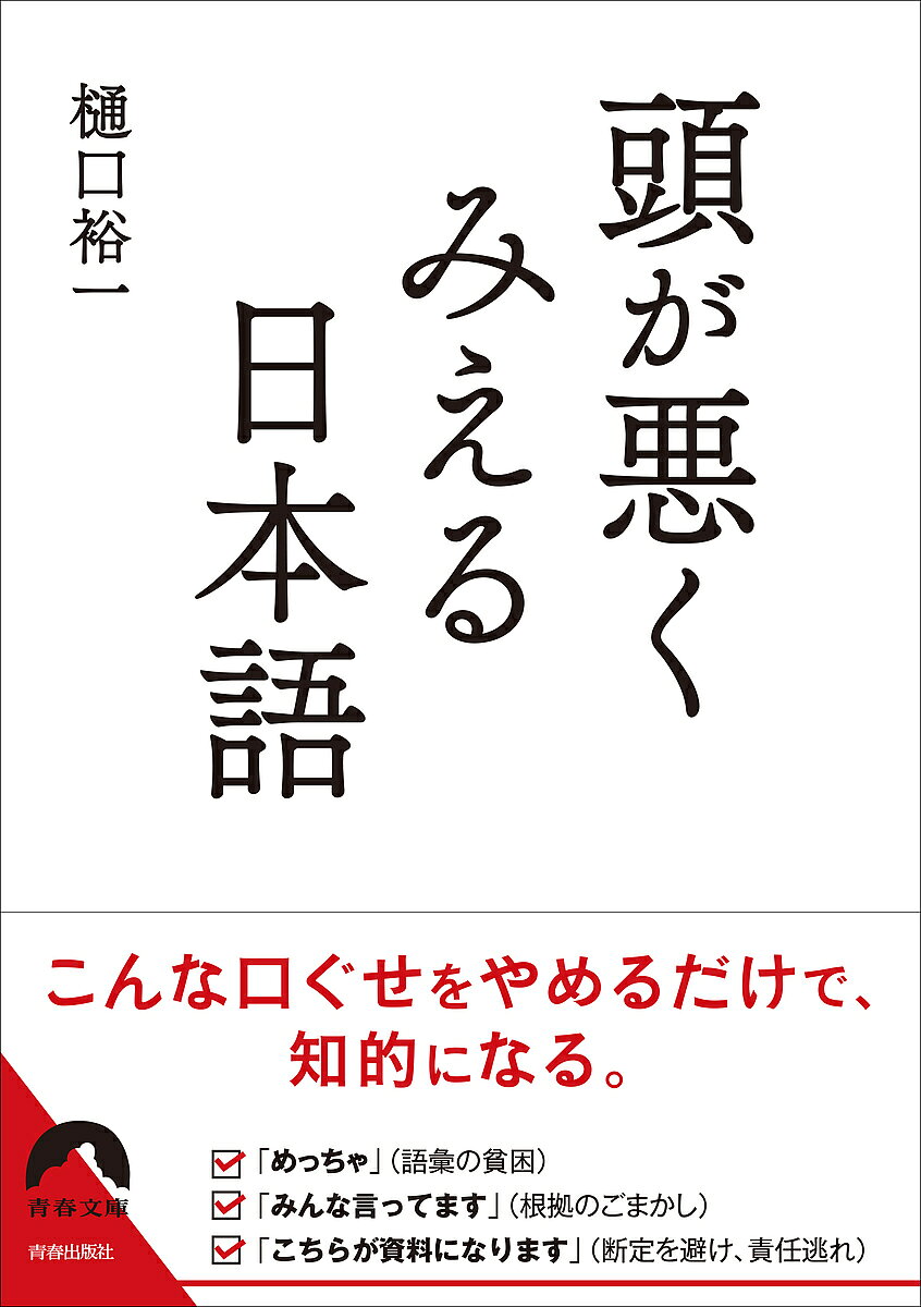 著者樋口裕一(著)出版社青春出版社発売日2023年08月ISBN9784413298346ページ数221Pキーワードあたまがわるくみえるにほんごばかに アタマガワルクミエルニホンゴバカニ ひぐち ゆういち ヒグチ ユウイチ978441329...