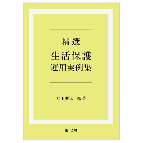 ※商品画像はイメージや仮デザインが含まれている場合があります。帯の有無など実際と異なる場合があります。著者大山典宏(編著)出版社第一法規発売日2023年06月ISBN9784474078796ページ数950Pキーワードせいせんせいかつほごう...