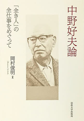 著者岡村俊明(著)出版社法政大学出版局発売日2023年06月ISBN9784588460210ページ数544，12Pキーワードなかのよしおろんまつたきひとのぜんしごと ナカノヨシオロンマツタキヒトノゼンシゴト おかむら としあき オカムラ ...