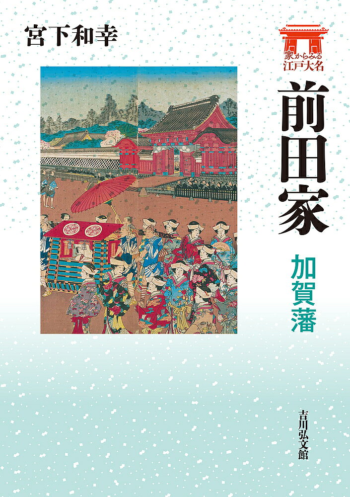 著者宮下和幸(著)出版社吉川弘文館発売日2023年08月ISBN9784642068802ページ数201Pキーワードまえだけかがはんいえからみるえど マエダケカガハンイエカラミルエド みやした かずゆき ミヤシタ カズユキ978464206...