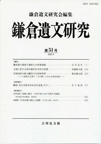 著者鎌倉遺文研究会(編集)出版社鎌倉遺文研究会発売日2023年04月ISBN9784642092968ページ数95Pキーワードかまくらいぶんけんきゆう51 カマクライブンケンキユウ51 かまくら／いぶん／けんきゆうか カマクラ／イブン／ケン...