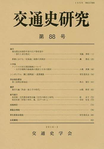 著者交通史学会(編集)出版社交通史学会発売日2016年03月ISBN9784642094429ページ数86Pキーワードこうつうしけんきゆう88 コウツウシケンキユウ88 こうつうし／がつかい コウツウシ／ガツカイ9784642094429内...