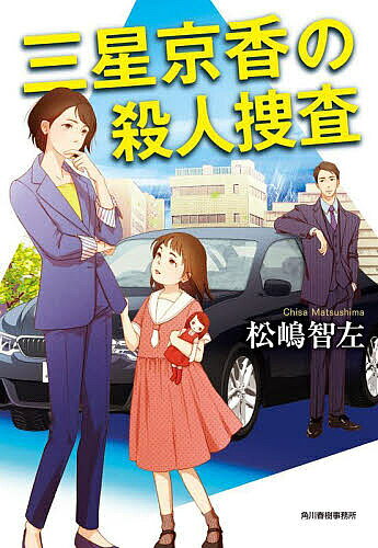 ※商品画像はイメージや仮デザインが含まれている場合があります。帯の有無など実際と異なる場合があります。著者松嶋智左(著)出版社角川春樹事務所発売日2023年08月ISBN9784758445870ページ数297Pキーワードみつぼしきようかの...