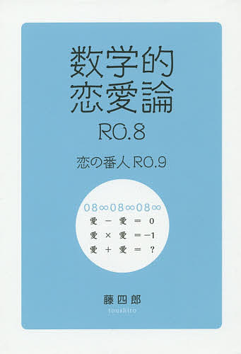 著者藤四郎(著)出版社静岡新聞社発売日2015年10月ISBN9784783899150ページ数125Pキーワードすうがくてきれんあいろんあーるおーはちすうがくてき スウガクテキレンアイロンアールオーハチスウガクテキ とうしろう トウシロウ...