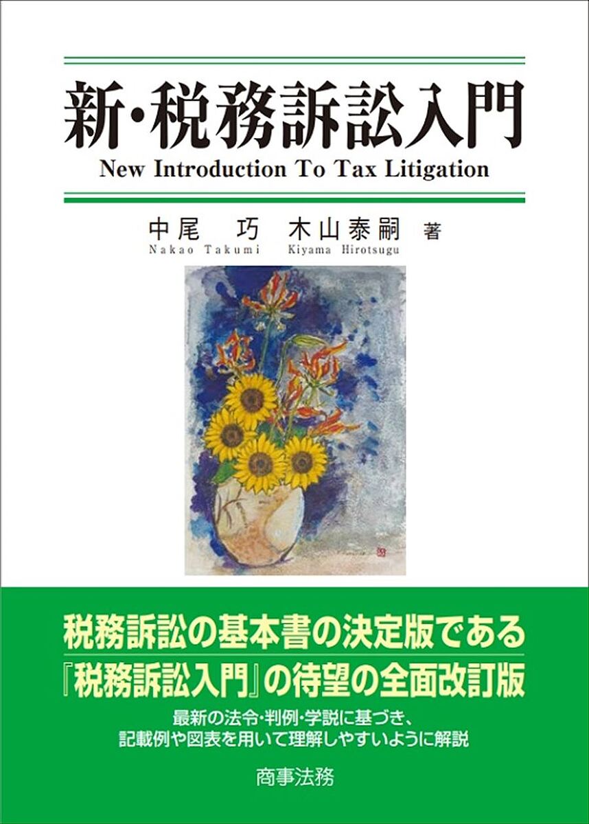 ※商品画像はイメージや仮デザインが含まれている場合があります。帯の有無など実際と異なる場合があります。著者中尾巧(著) 木山泰嗣(著)出版社商事法務発売日2023年06月ISBN9784785730345ページ数600Pキーワードしんぜいむ...