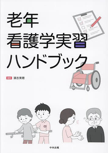 ※商品画像はイメージや仮デザインが含まれている場合があります。帯の有無など実際と異なる場合があります。著者濱吉美穂(編集)出版社中央法規出版発売日2023年06月ISBN9784805888964ページ数213Pキーワードろうねんかんごがく...