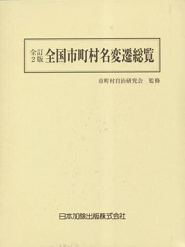 著者市町村自治研究会(監修) 日本加除出版株式会社編集部(編)出版社日本加除出版発売日2023年05月ISBN9784817848734ページ数1409，114Pキーワードぜんこくしちようそんめいへんせんそうらん ゼンコクシチヨウソンメイヘ...