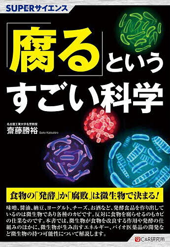 著者齋藤勝裕(著)出版社シーアンドアール研究所発売日2023年06月ISBN9784863544192ページ数231Pキーワードくさるというすごいかがくすーぱーさいえんす クサルトイウスゴイカガクスーパーサイエンス さいとう かつひろ サイ...