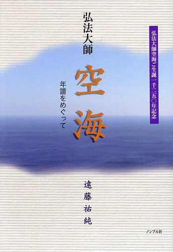 著者遠藤祐純(著)出版社ノンブル社発売日2023年06月ISBN9784866440347ページ数220Pキーワードこうぼうだいしくうかいねんぷおめぐつてこうぼう コウボウダイシクウカイネンプオメグツテコウボウ えんどう ゆうじゆん エンド...
