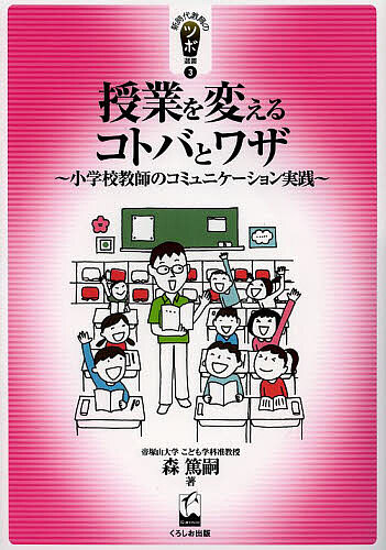 ※商品画像はイメージや仮デザインが含まれている場合があります。帯の有無など実際と異なる場合があります。著者森篤嗣(著)出版社くろしお出版発売日2013年04月ISBN9784874245859ページ数180Pキーワードじゆぎようおかえること...