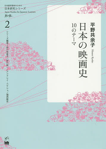 著者平野共余子(著)出版社くろしお出版発売日2014年09月ISBN9784874246320ページ数172Pキーワードにほんのえいがしじゆうのてーまにほんご ニホンノエイガシジユウノテーマニホンゴ ひらの きようこ ヒラノ キヨウコ978...