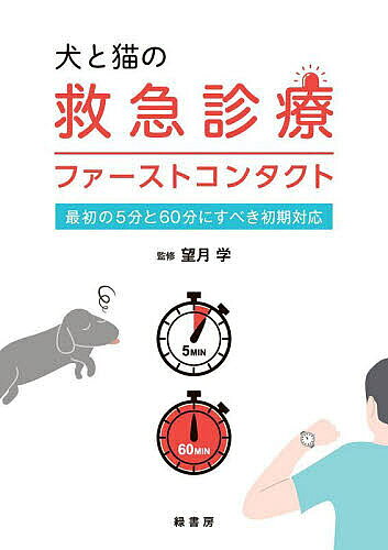 著者望月学(監修)出版社緑書房発売日2023年06月ISBN9784895318822ページ数223Pキーワードいぬとねこのきゆうきゆうしんりようふあーすと イヌトネコノキユウキユウシンリヨウフアースト もちずき まなぶ モチズキ マナブ9...