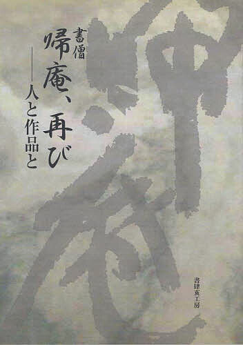 出版社書肆亥工房発売日2023年04月ISBN9784915076565ページ数111Pキーワードしよそうきあんふたたびきあんふたたびひとと シヨソウキアンフタタビキアンフタタビヒトト9784915076565目次書僧 帰庵遺墨/岡山の帰庵...