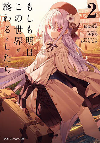著者漆原雪人(著)出版社KADOKAWA発売日2023年08月ISBN9784041132913ページ数351Pキーワードもしもあすこのせかいがおわると モシモアスコノセカイガオワルト うるしばら ゆきと ウルシバラ ユキト BF53972...