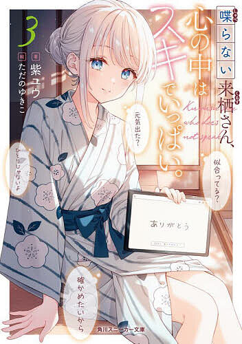 ※商品画像はイメージや仮デザインが含まれている場合があります。帯の有無など実際と異なる場合があります。著者紫ユウ(著)出版社KADOKAWA発売日2023年08月ISBN9784041139714ページ数276Pキーワードしやべらないくるす...
