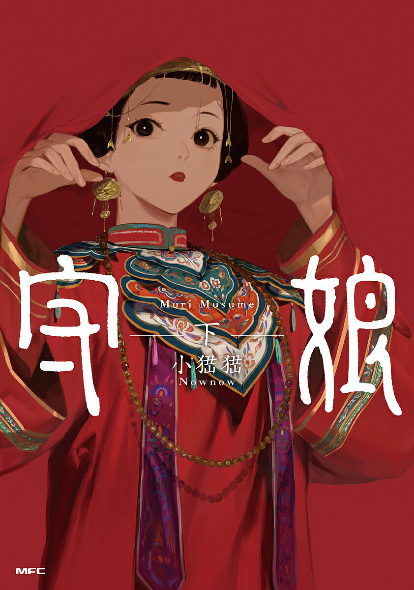 ※商品画像はイメージや仮デザインが含まれている場合があります。帯の有無など実際と異なる場合があります。著者小【ナオ】【ナオ】(著)出版社KADOKAWA発売日2023年07月ISBN9784046826268ページ数1冊キーワード漫画 マン...