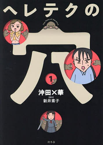 著者沖田×華(著) 新井素子(原作)出版社幻冬舎発売日2023年07月ISBN9784344041387ページ数156Pキーワード漫画 マンガ まんが へれてくのあな1 ヘレテクノアナ1 おきた ばつか あらい もとこ オキタ バツカ アラ...