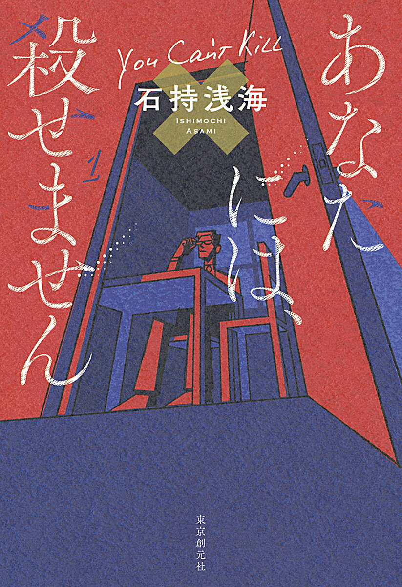 著者石持浅海(著)出版社東京創元社発売日2023年07月ISBN9784488028961ページ数243Pキーワードあなたにわころせません アナタニワコロセマセン いしもち あさみ イシモチ アサミ9784488028961内容紹介この相談...