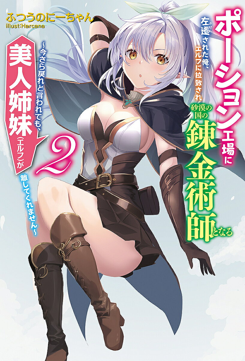 著者ふつうのにーちゃん(著)出版社トーハン・メディア・ウェイブ発売日2023年07月ISBN9784575246476ページ数343Pキーワードぽーしよんこうじようにさせんされたおれえるふ ポーシヨンコウジヨウニサセンサレタオレエルフ ふつ...