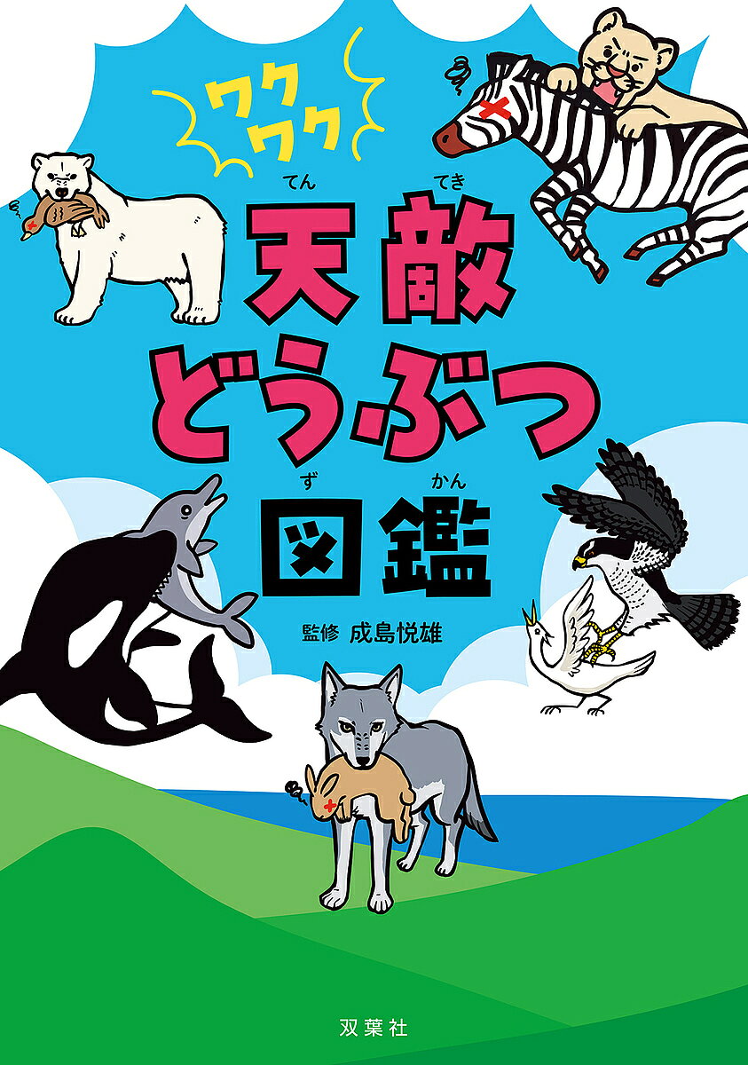 著者成島悦雄(監修)出版社双葉社発売日2023年08月ISBN9784575318159ページ数127Pキーワードプレゼント ギフト 誕生日 子供 クリスマス 子ども こども わくわくてんてきどうぶつずかん ワクワクテンテキドウブツズカン ...