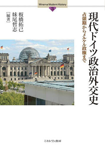 ※商品画像はイメージや仮デザインが含まれている場合があります。帯の有無など実際と異なる場合があります。著者板橋拓己(編著) 妹尾哲志(編著)出版社ミネルヴァ書房発売日2023年06月ISBN9784623094868ページ数365，9Pキー...
